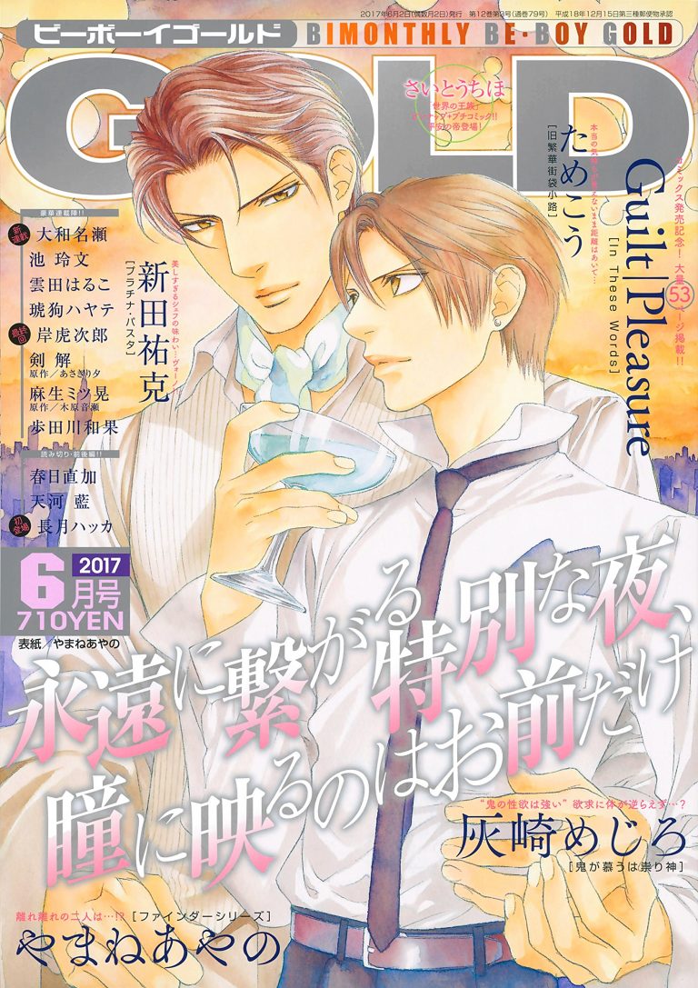 ビーボーイゴールド8月号 雑紙全体の感想/GOLD FEVER第2話 プレイ イン アビス第2話他BL雑誌のすすめ。―by BLメモリー ...