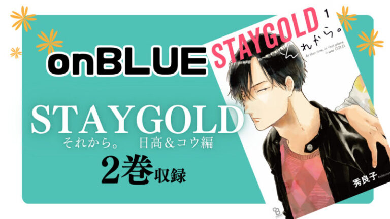 STAYGOLD | BL雑誌のすすめ。by BLメモリー